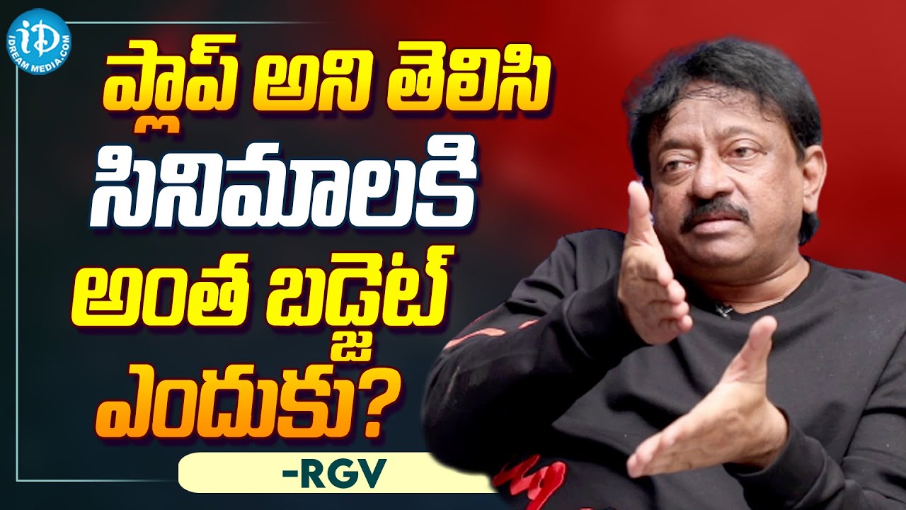 RGV About High Budget Flop Movies || RGV Latest Interview || iDream ...