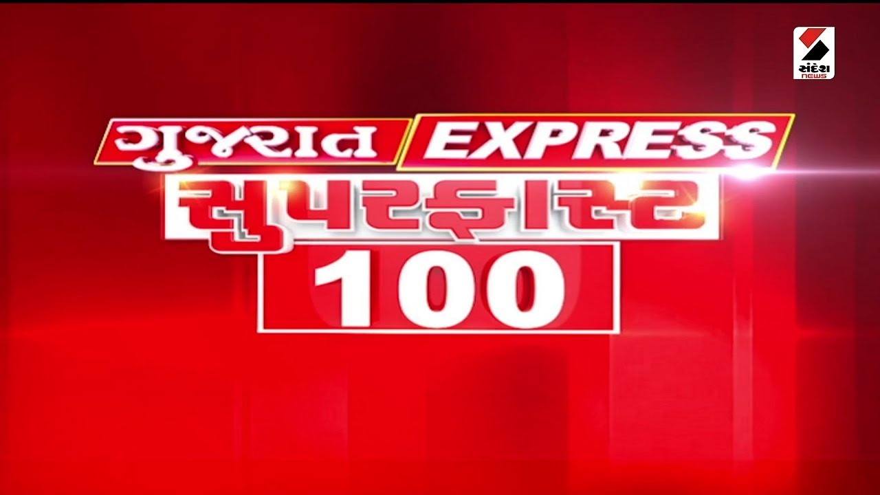 GUJARAT EXPRESS | SUPAR FAST 100 | 26-04-2024 | Sandesh News - YouTube
