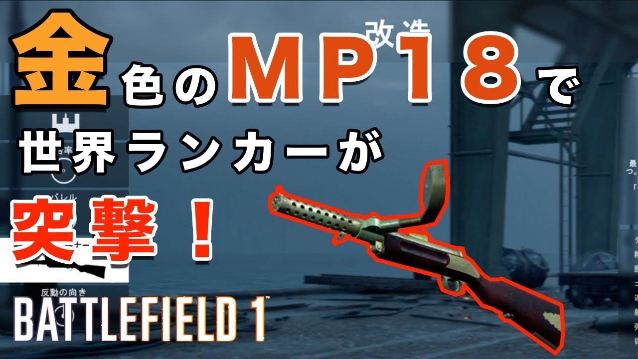 【BF1】黄金のMP18塹壕はかっこいい！79キル(実況)【PS4】 - YouTube