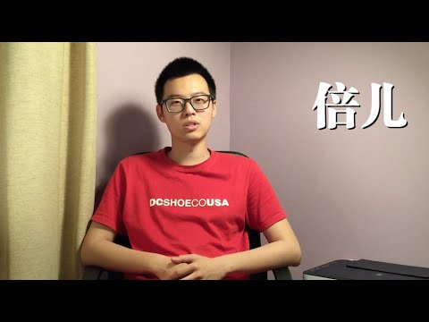 Beijing Dialect Episode 13 - Chinese/Mandarin Learning - 京话连篇 第13期 倍儿 ...