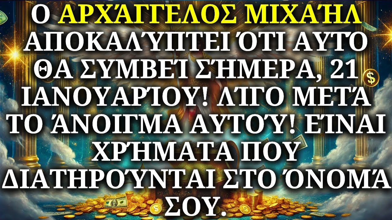 ⚠️ Ο ΑΡΧΆΓΓΕΛΟΣ ΜΙΧΑΉΛ ΛΈΕΙ: ΚΆΤΙ ΑΠΡΌΣΜΕΝΟ ΘΑ ΣΥΜΒΕΊ ΣΉΜΕΡΑ, 30 ...