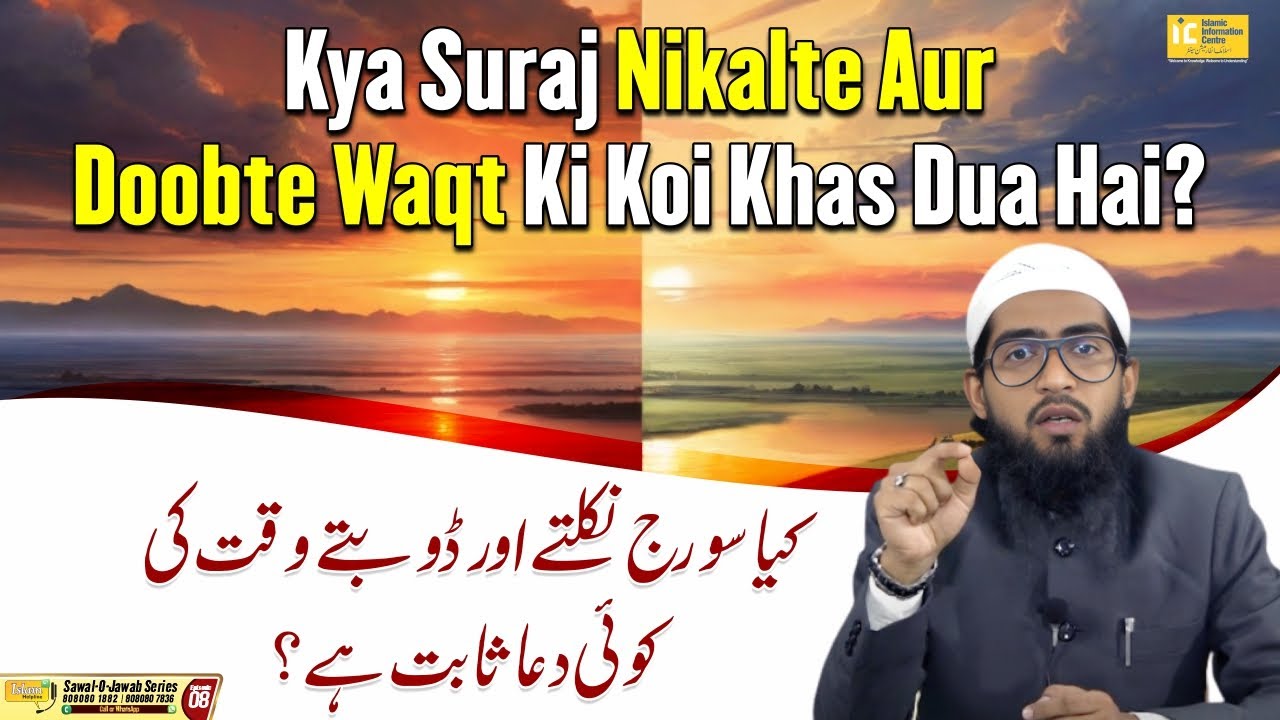 Kya Suraj Nikalte Aur Doobte Waqt Ki Koi Khas Dua Hai? | Sawal O Jawab ...