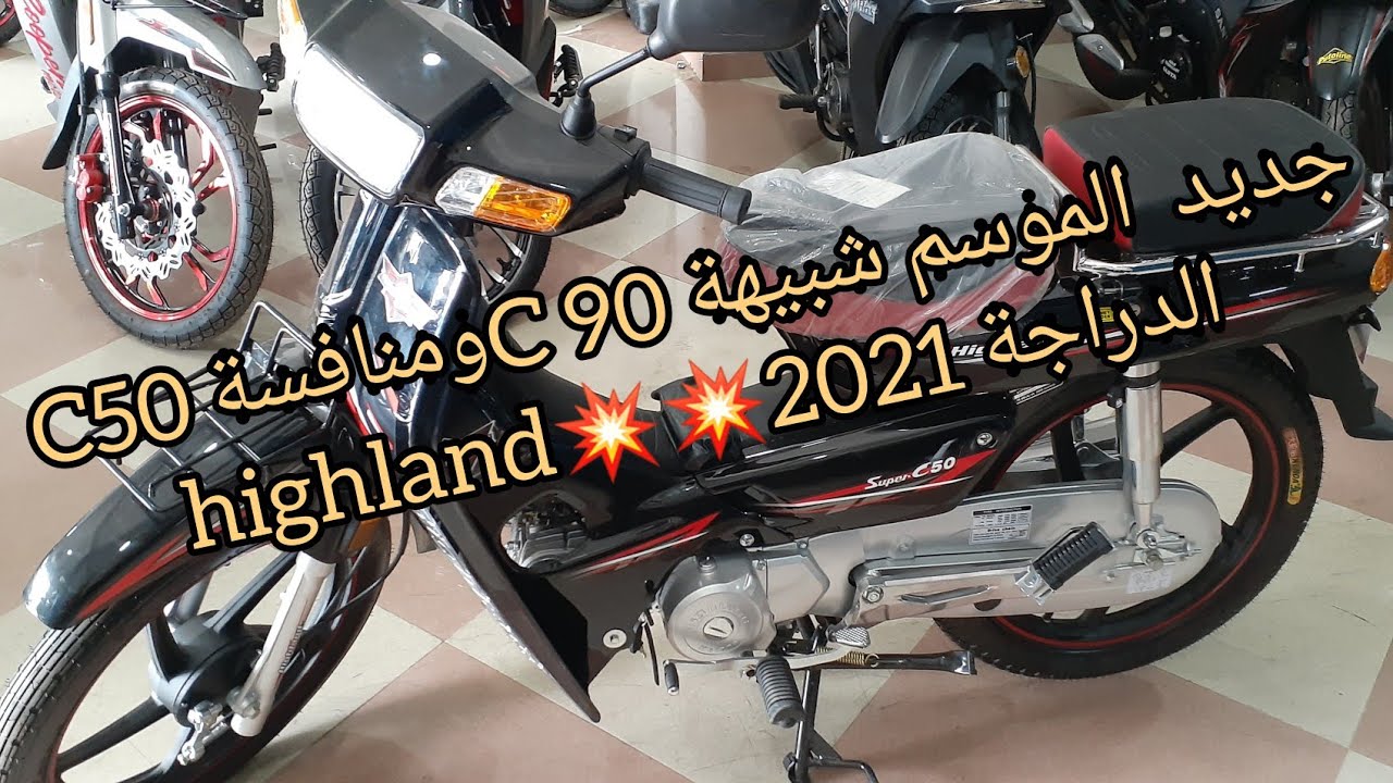 جديد الموسم شبيهة c90 ومنافسة c50 الدراجة highland 2021 - YouTube