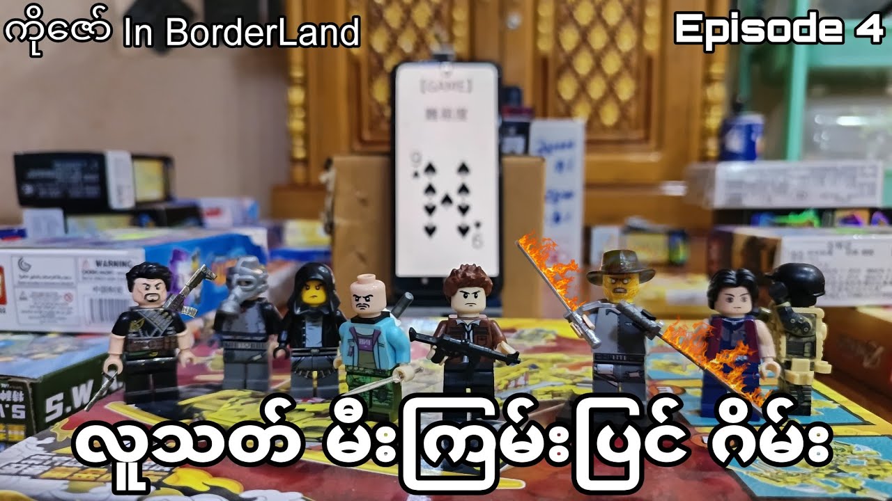 Part 4 | ကိုဇော် In BorderLand Episode 4 Lego ပုံပြင် Lego Myanmar ...