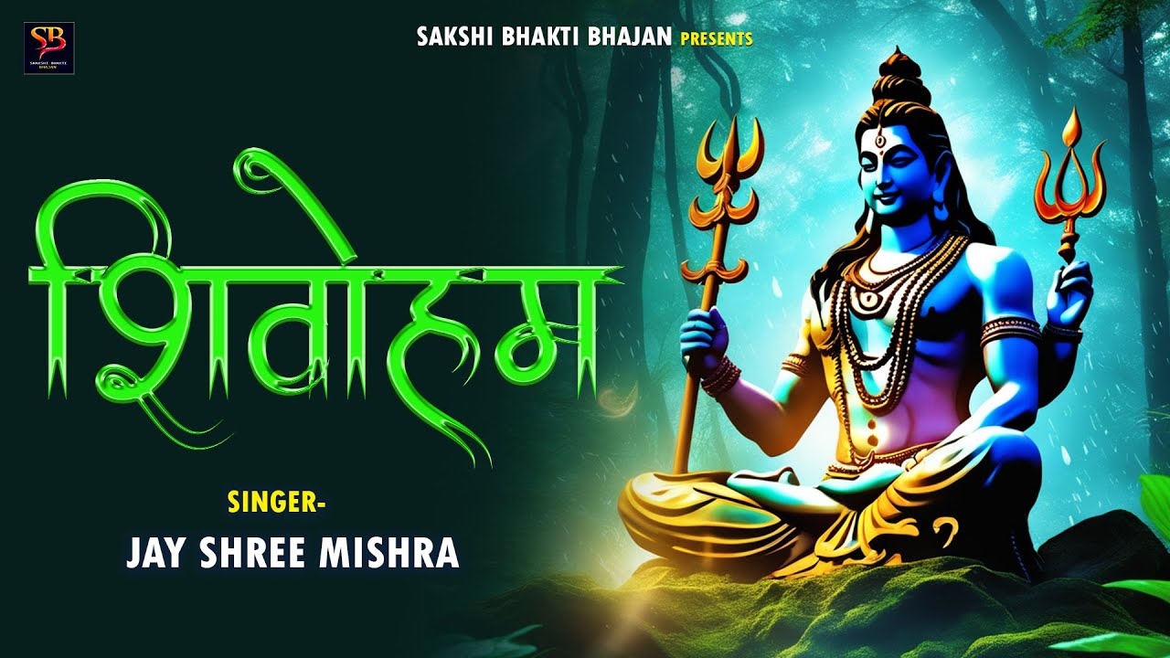 शिवोहम शिवोहम | Shivoham Shivoham | निर्वाणषटकम भगवान शिव को समर्पित ...