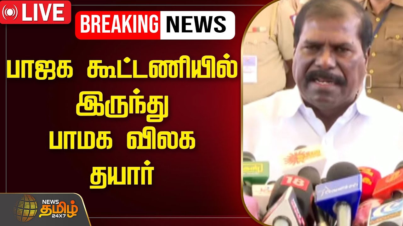🔴LIVE : பாஜக கூட்டணியில் இருந்து பாமக விலக தயார் | BJP | PMK | GK Mani ...