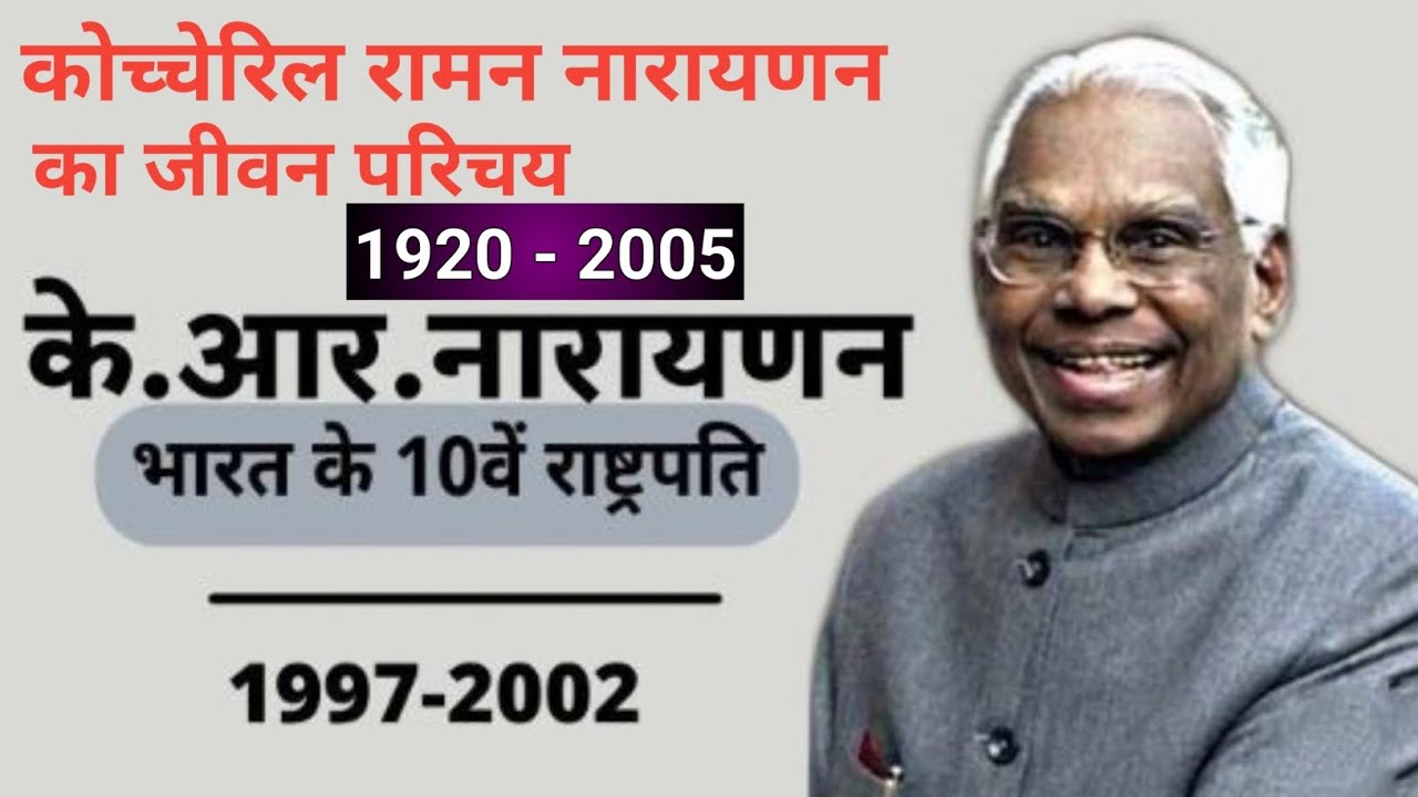भारत के पहले दलित राष्ट्रपति कोच्चेरील रामन नारायणन का जीवन परिचय ...