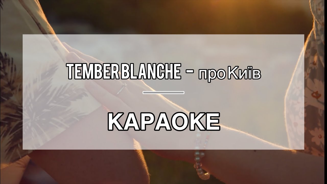 Tember Blanche - про Київ - КАРАОКЕ - мінус (бек вокал) - YouTube