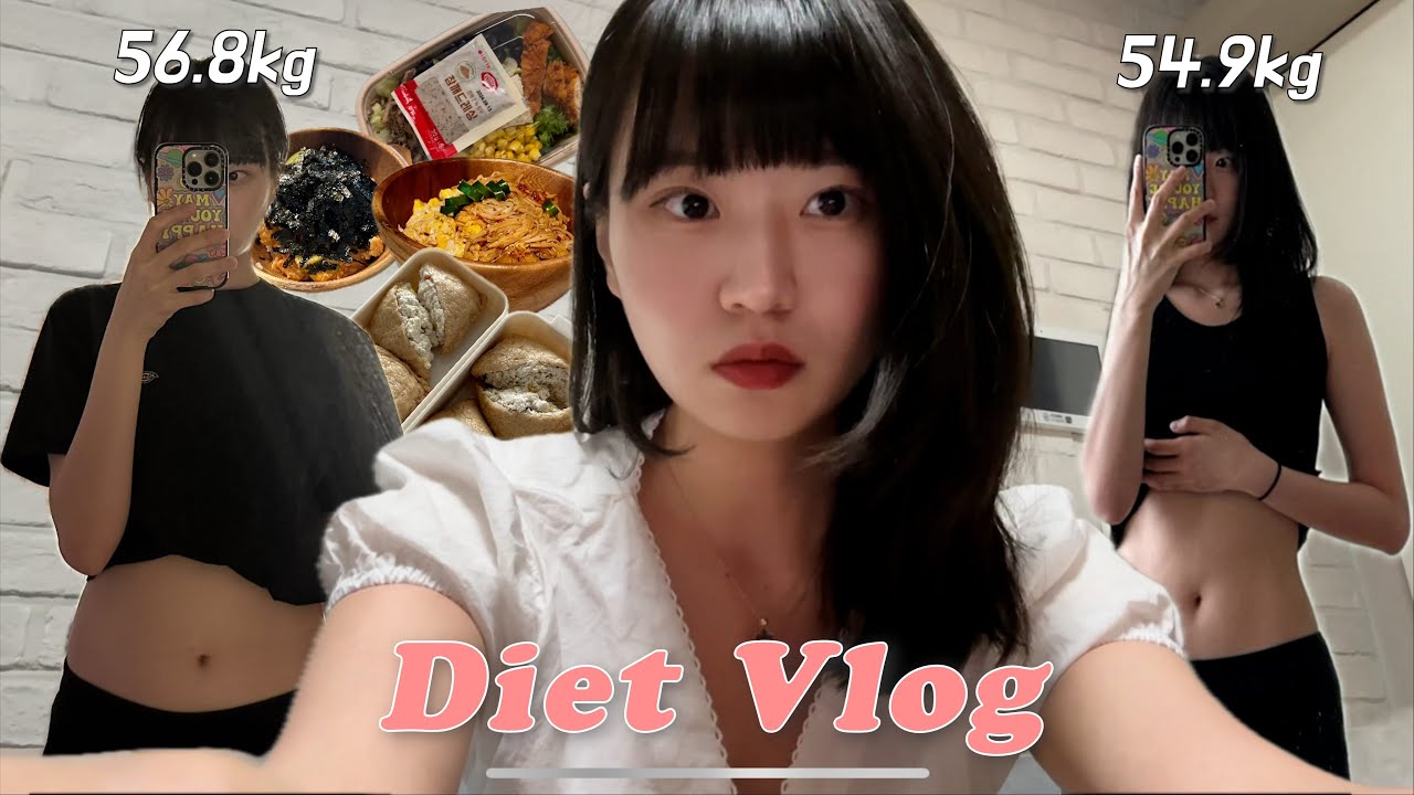 🔥급찐급빠의 1주차🔥 56kg👉54kg -2kg 다이어트 브이로그 - YouTube