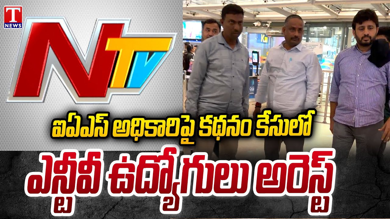 NTV Journalists Arrested In Unverified Allegations On IAS Officers | T ...
