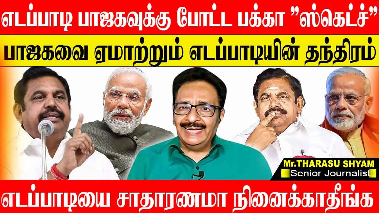 எடப்பாடி பாஜகவுக்கு காட்டிய கூட்டணி ஆசை!கடைசி நேரத்தில் எடப்பாடி அடியை ...