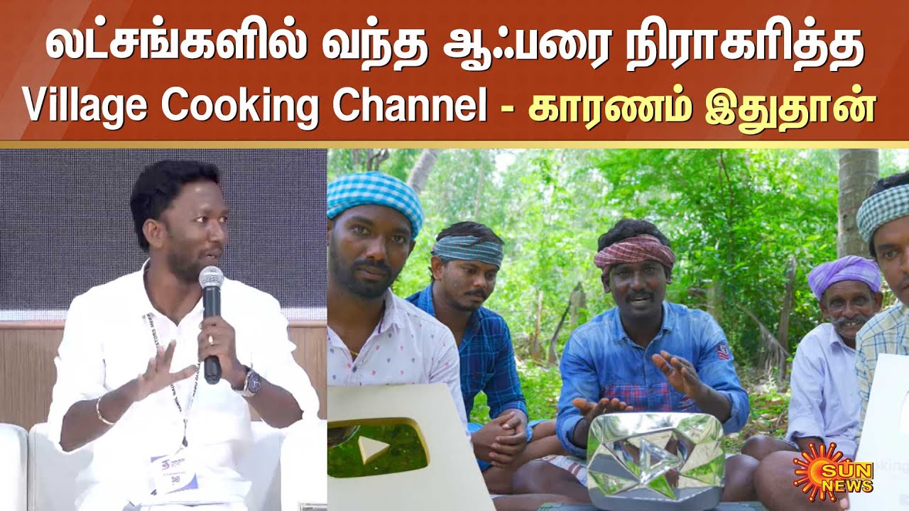 லட்சங்களில் வந்த ஆஃபரை நிராகரித்தVillage Cooking Channel - காரணம் ...