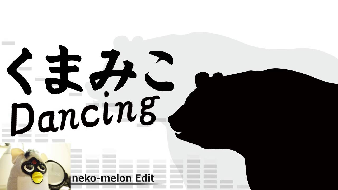 KUMAMIKO DANCING(neko-melon Edit)[くまみこ][ドラムンベース] - YouTube