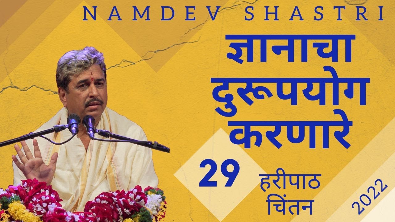 ज्ञानाचा दुरूपयोग करणारे | हरीपाठ चिंतन | भाग 29 | 2022 | Namdev Shastri - YouTube