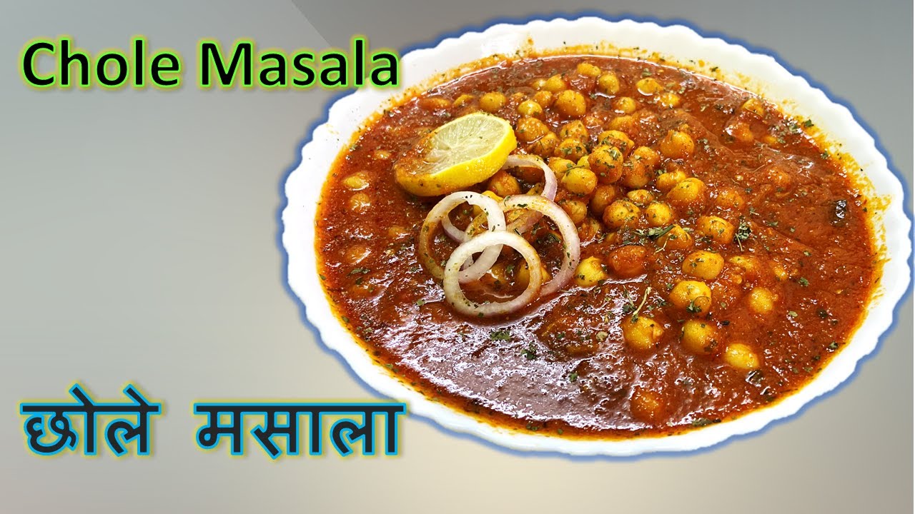 चटपटीत छोले मसाला | Chole Masala | Marathi Recipe - YouTube