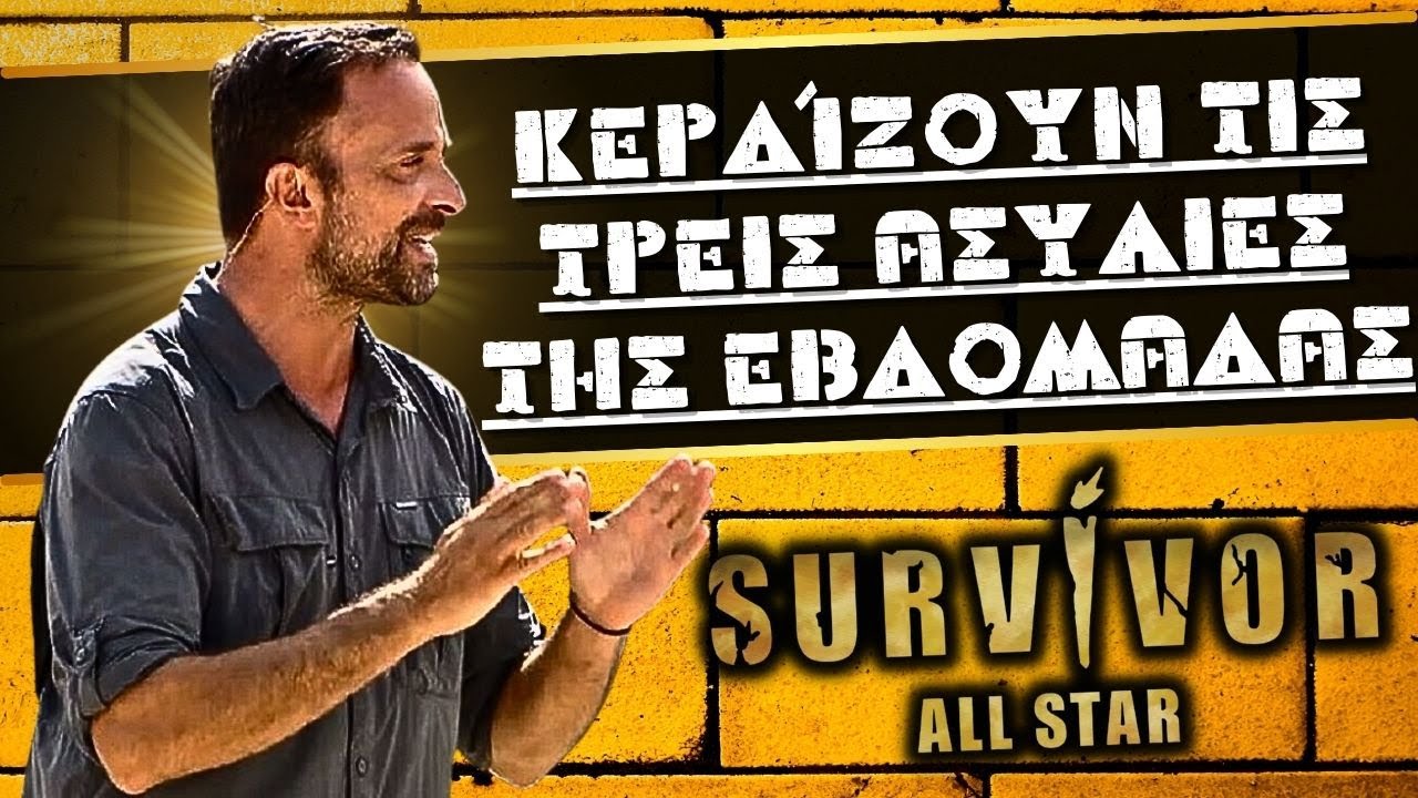 Survivor spoiler 7/5/2023 - Κερδίζουν τις ΤΡΕΙΣ ΑΣΥΛΙΕΣ ΤΗΣ ΕΒΔΟΜΑΔΑΣ ...