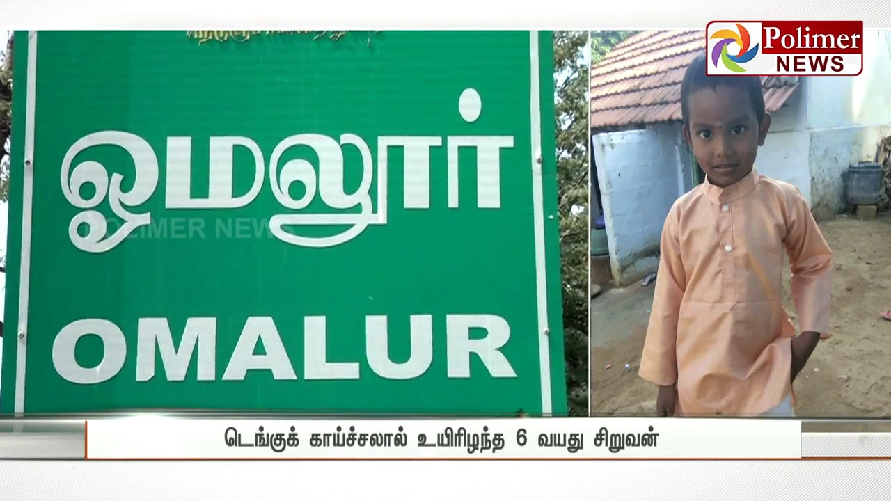 Omalur: 1st standard boy die due to Dengue | Polimer News - YouTube