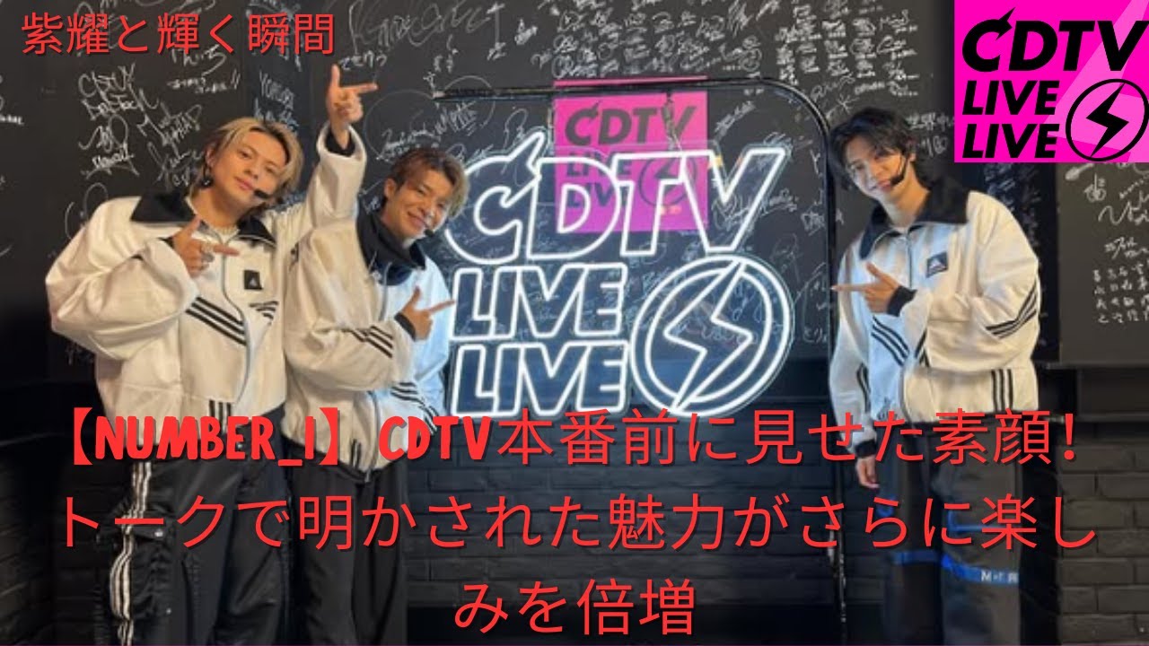 【Number_i】CDTV本番前に見せた素顔！トークで明かされた魅力がさらに楽しみを倍増 #number_i #cdtvライブライブ #cdtv - YouTube