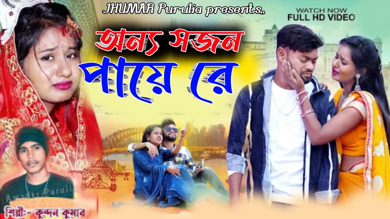 Rs Sailendra New Purulia sad video/Anno Bihar poreo jan tuku eyad rakhisre / kundan kumar ...