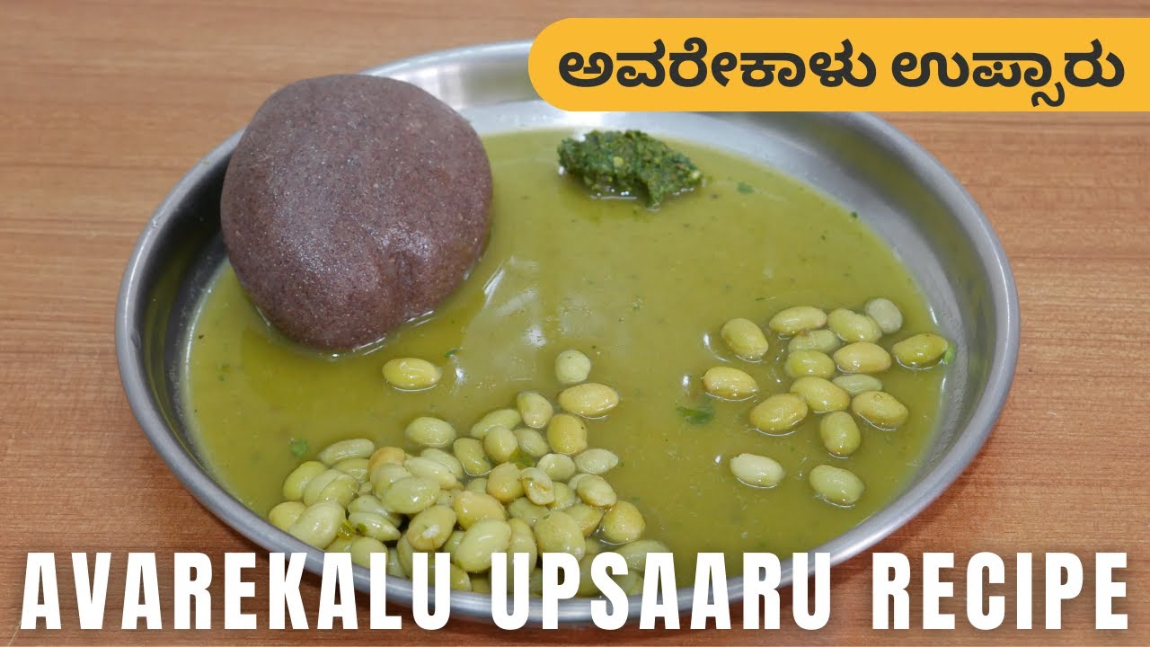 ಅವರೇಕಾಳು ಉಪ್ಸಾರು | Avarekalu Upsaaru Recipe | Avarekalu Recipe - YouTube