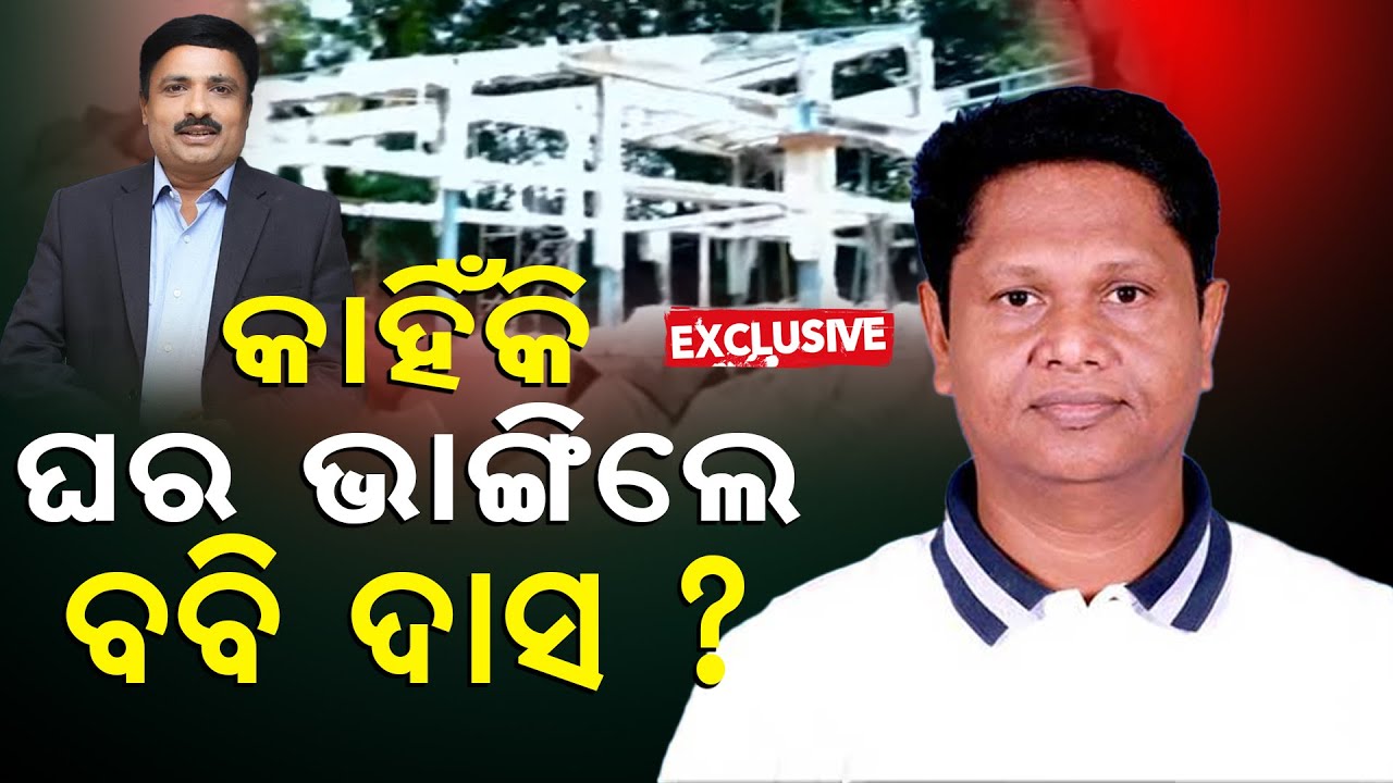 କାହିଁକି ଘର ଭାଙ୍ଗିଲେ ବବି ଦାସ ? || Babi Das || newsroom || - YouTube