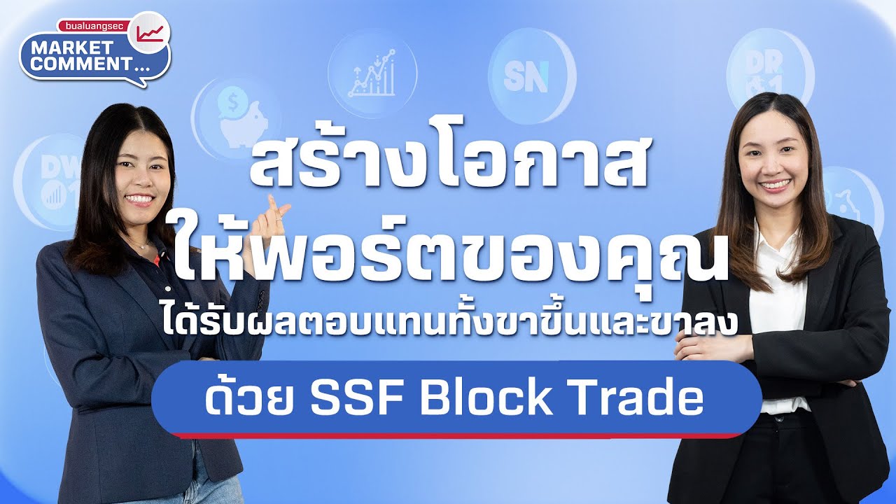 สร้างโอกาสให้พอร์ตของคุณได้รับผลตอบแทนทั้งขาขึ้นและขาลงด้วย SSF Block ...