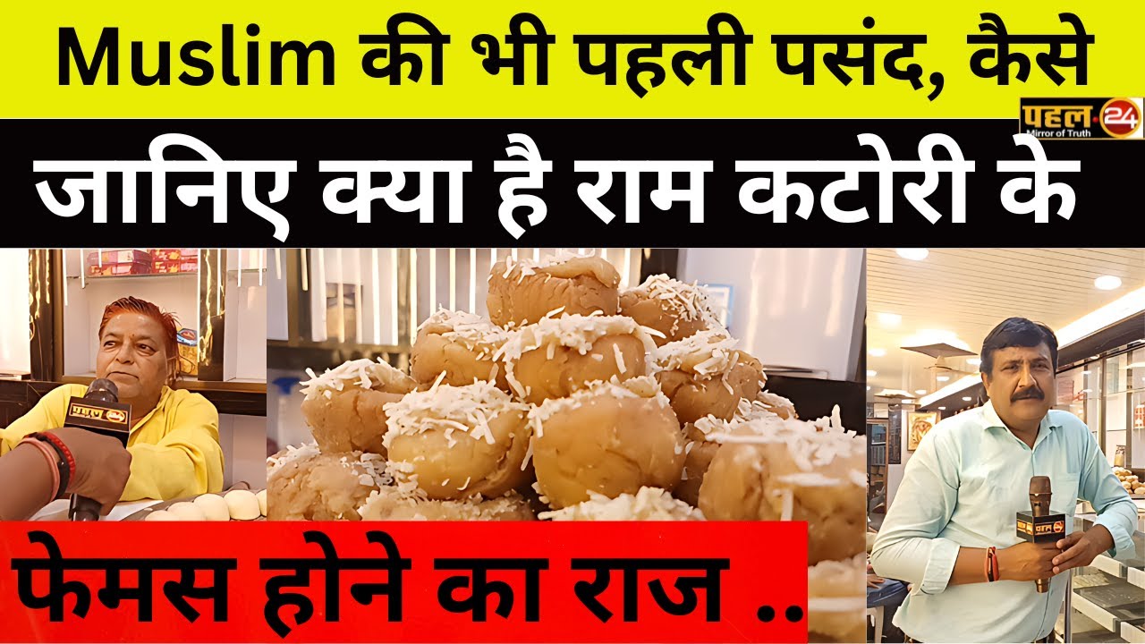 Muslim की भी पहली पसंद, कैसे || जानिए क्या है Ram Katori के famous होने ...