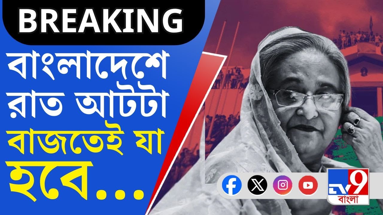Bangladesh Crisis News Updates: আজ রাত আটটায় বাংলাদেশে যা হবে, নজর ...