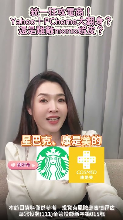 統一狂攻電商！Yahoo＋PChome大翻身？還是難敵momo蝦皮？#電商 #yahoo #pchome #蝦皮 #平台 #通貨 #消費 #momo #統一 - YouTube