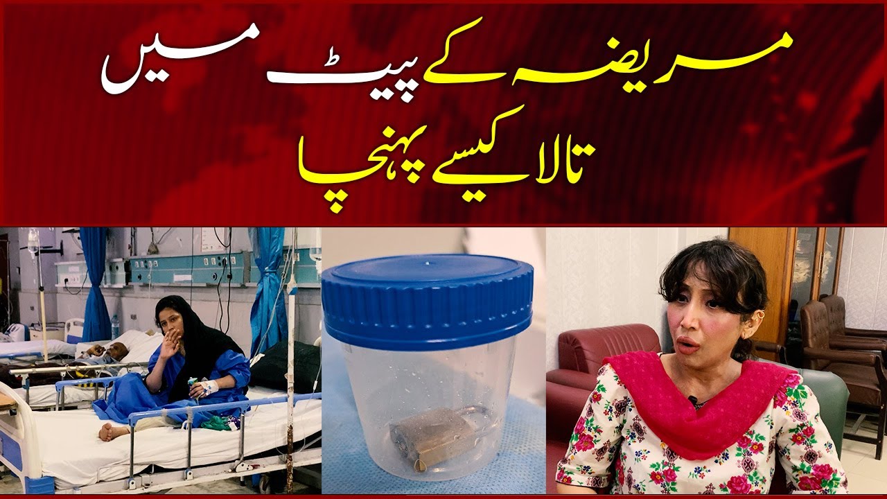 Medical Miracle in Karachi: Lock Extracted Without Operation | Breaking News | Hamariweb - YouTube
