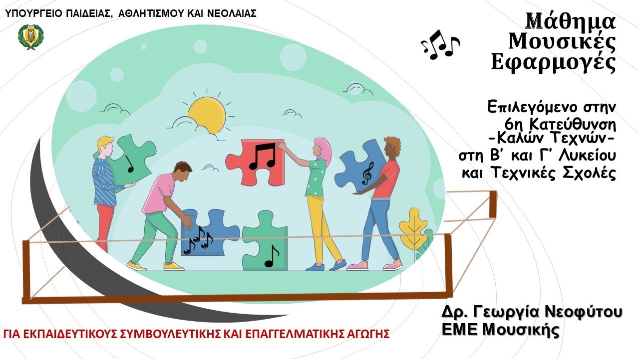 ΜΑΘΗΜΑ: ΜΟΥΣΙΚΕΣ ΕΦΑΡΜΟΓΕΣ (6η ΚΑΤΕΥΘΥΝΣΗ) - YouTube