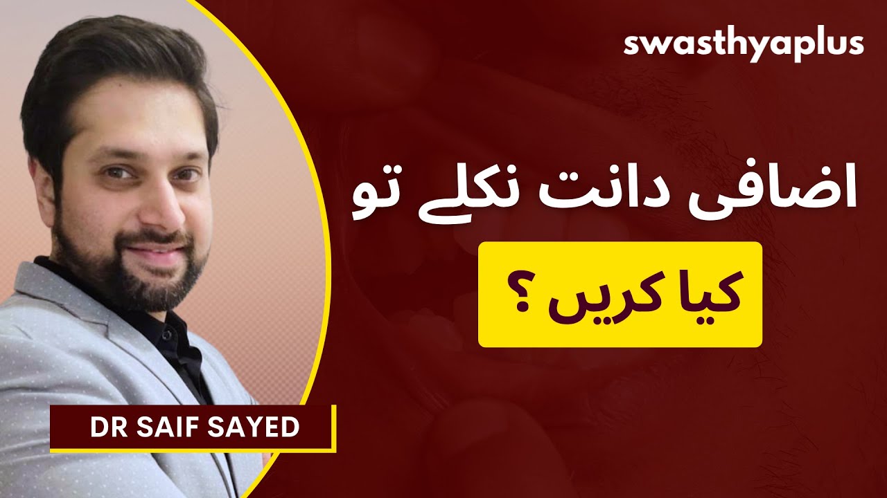 اضافی دانت نکلنے کی وجہ | What is Hyperdontia? in Urdu | Crowded Teeth / Extra Teeth | Dr Saif ...