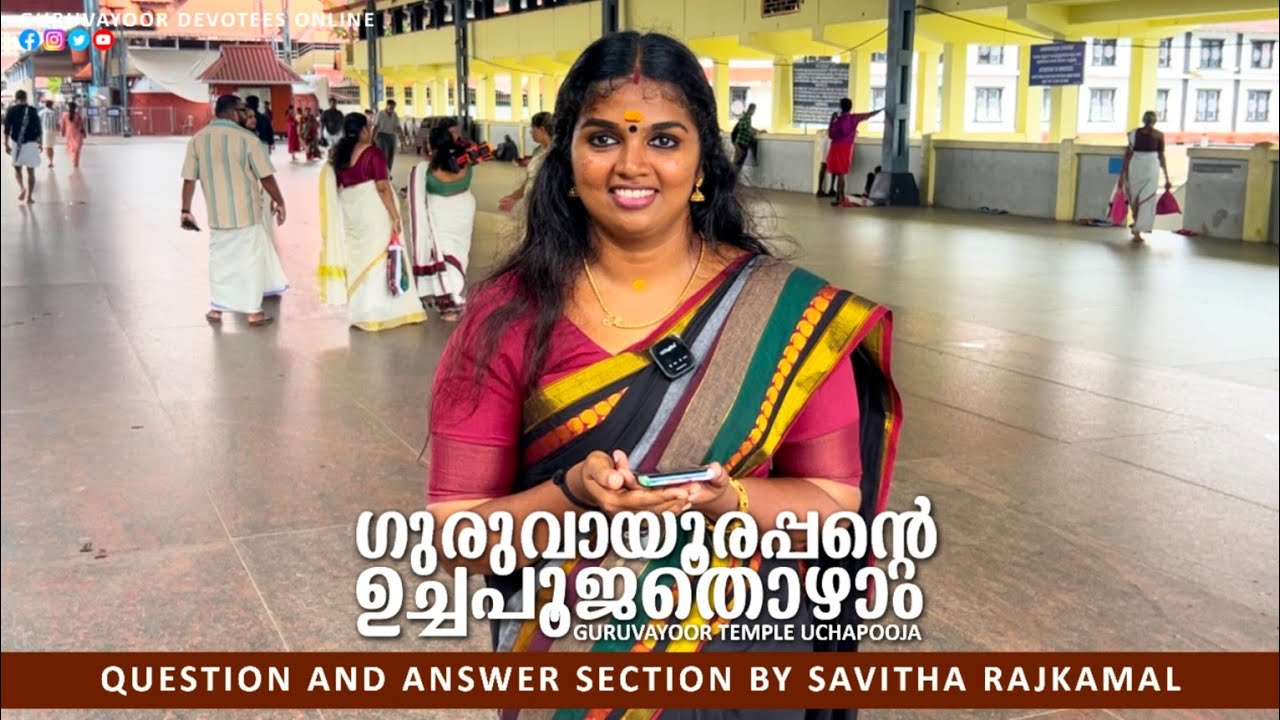 ഗുരുവായൂരപ്പന്റെ ഉച്ചപൂജ തൊഴാം|GURUVAYUR TEMPLE UCHAPOOJA | QUESTION AND ANSWER SECTION BY ...