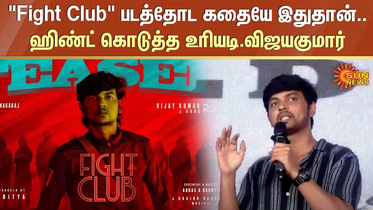 "Fight Club" படத்தோட கதையே இதுதான்.. ஹிண்ட் கொடுத்த உரியடி.விஜயகுமார் ...