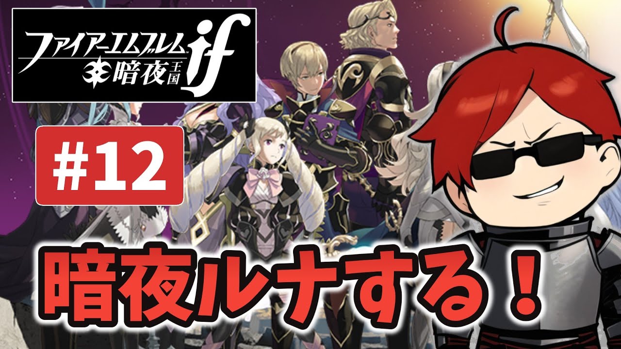 【FEif】FEマスターがプレイする！？暗夜ルナ【25章(外伝2)~】 - YouTube