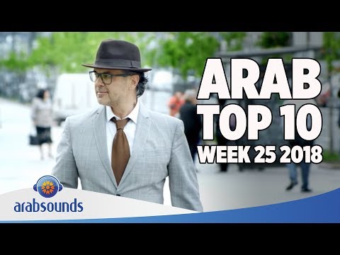 ARABIC SONGS: Top 10 of Week 25 2018 | 25 أفضل 10 اغاني العربية للأسبوع