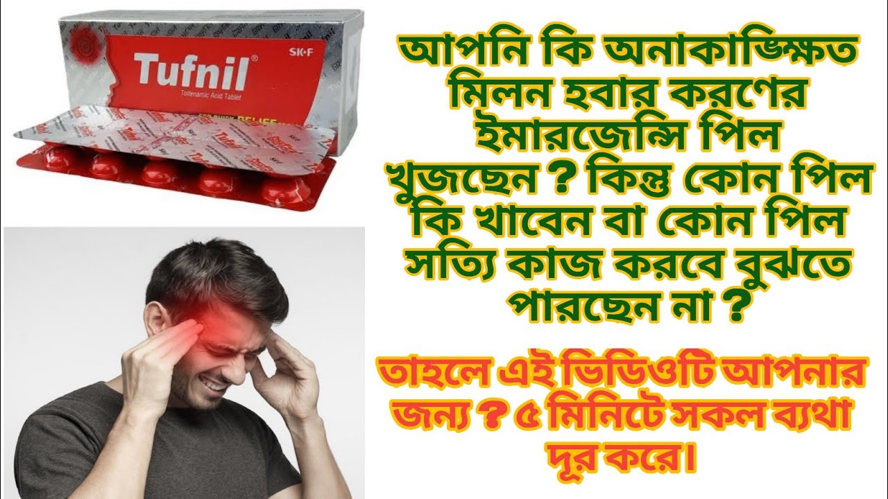 Tufnil tablet কি কাজ করে ? প্রচন্ড মাথা ব্যথা থেকে মুক্তির মহা ওষুধ ...