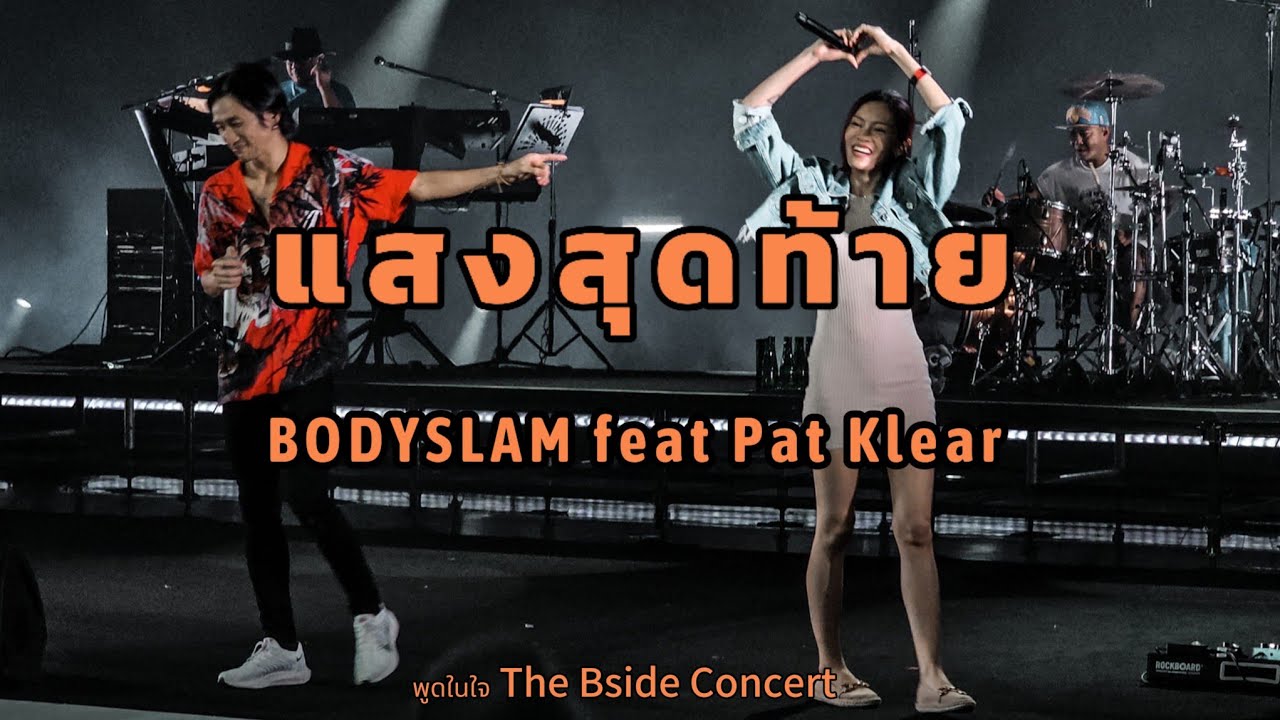 แสงสุดท้าย - bodyslam feat Pat klear [ The B side concert ] day4 - YouTube