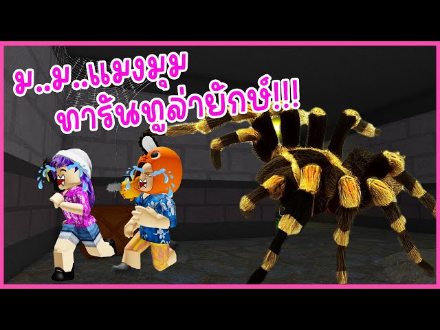 Roblox เอาชีวิตรอดจากแมงมุมทาลันทูล่ายักษ์ roblox Spider Escape