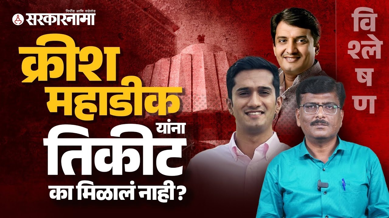 Krish Mahadik निवडणुकीपासून दूर कसे राहिले ? हे आहेत कारणे ...