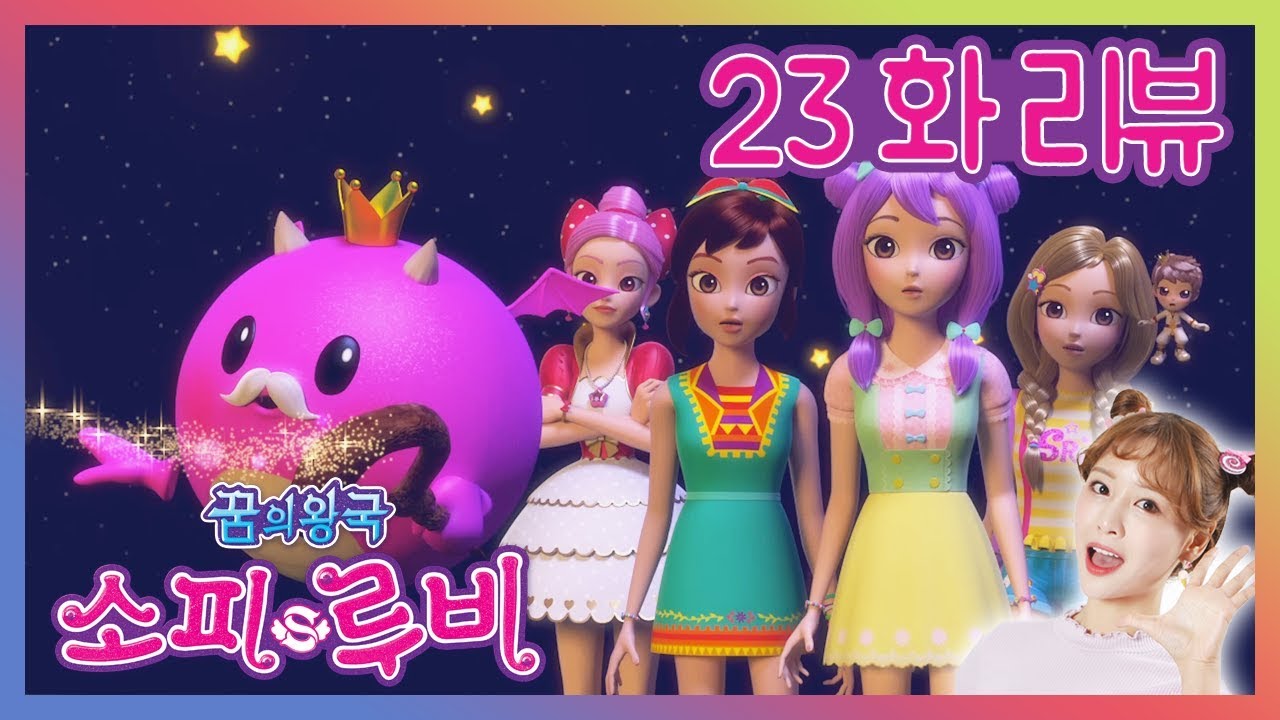 최신화♥ 꿈의 왕국 소피루비 23화 '비밀의 동굴(토목공학자 편)' 리뷰_Sofyruby ep. 23 [베리] - YouTube