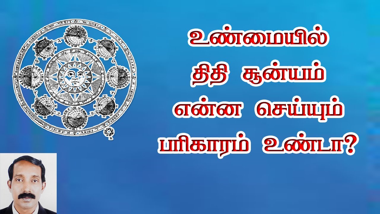 திதி சூன்யம் என்றால் என்ன் | திதி சூனியம் உண்மையா | Thithi sunyam ...
