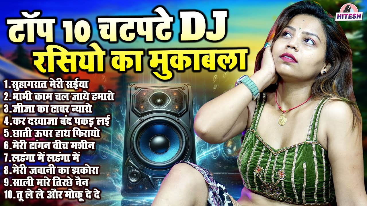टॉप 10 चटपटे DJ रसियो का मुकाबला !! Nonstop Superhit Top 10 Viral ...