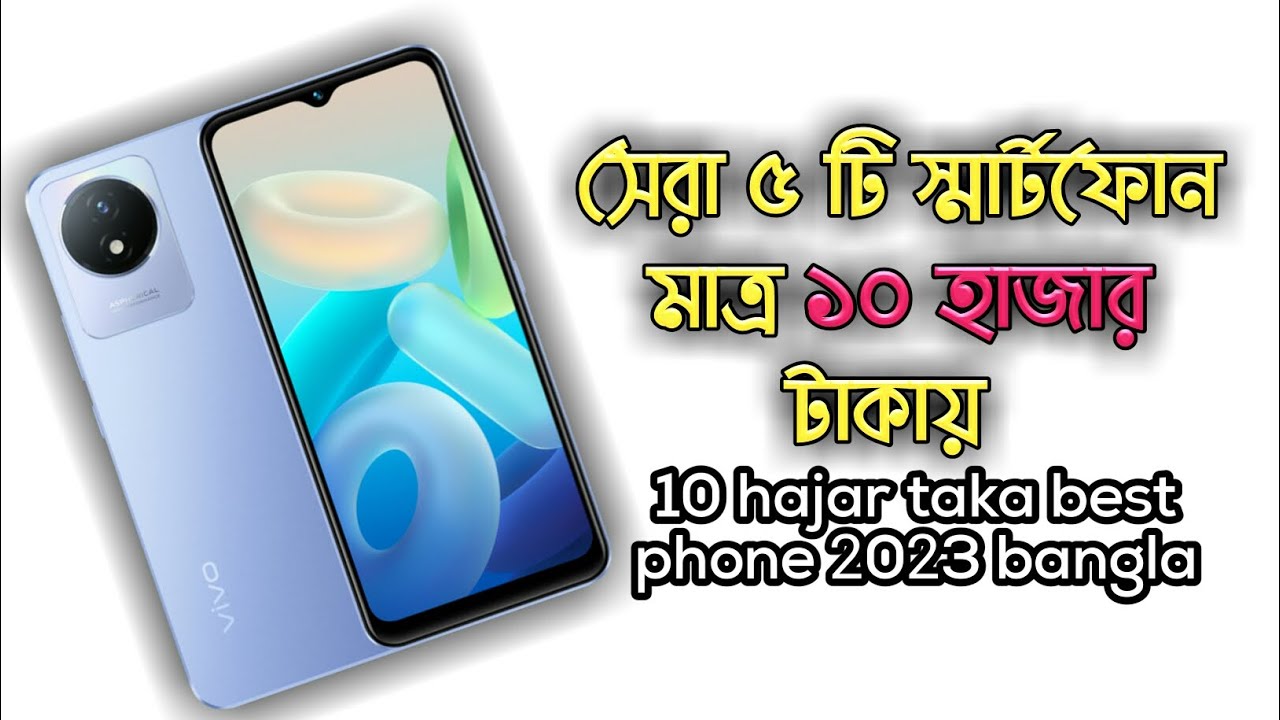 ১০ হাজার টাকার মধ্যে মোবাইল ২০২৩ || 10 hajar tk best phone 2023 bangla || Koilash Tech Zone ...
