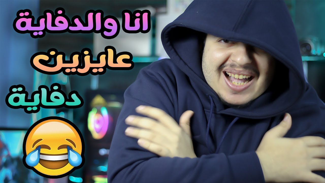 انا والدفاية عايزين دفاية 😂 بس هقعد معاكم شوية يا اخواتي ♥ وربنا معاكم ...