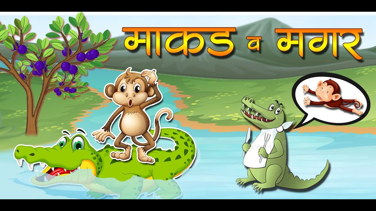 Makad Ani Magar | माकड आणि मगर | Sunday Special Story. - YouTube