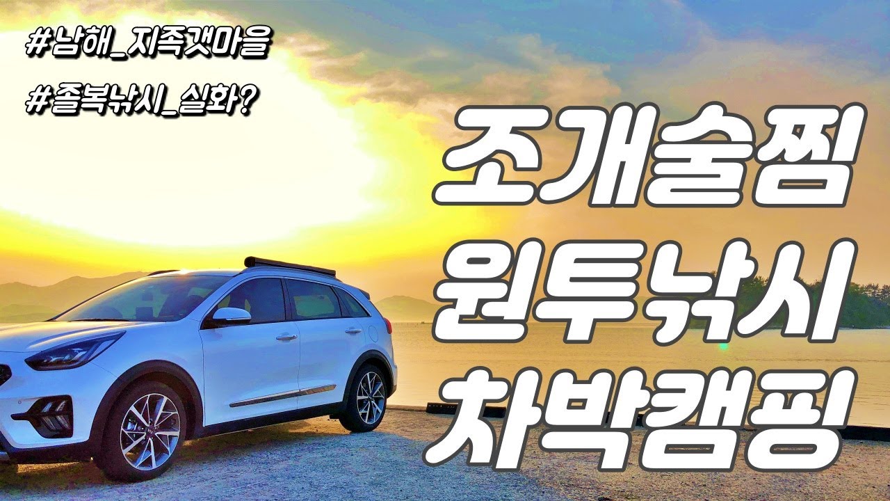 남해바다와 조개술찜 따뜻했던 지난 봄날의 완벽한 남해 차박캠핑 남해차박 차박 니로 차박 차박하기 좋은차