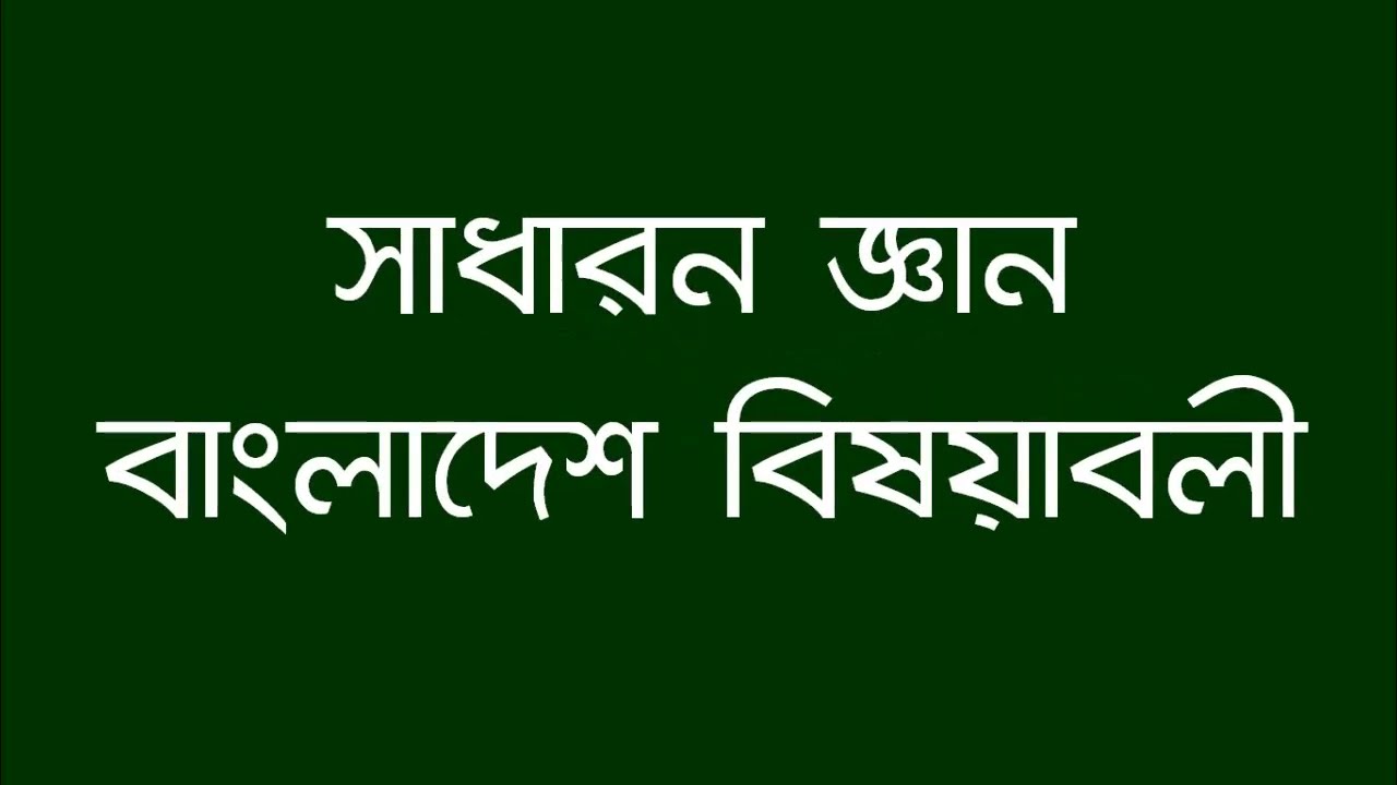 General Knowledge Bangladesh Affairs 10 September 2020 Jamal Hirthe general-knowledge-bangladesh-affairs-10-september-2020-jamal-hirthe