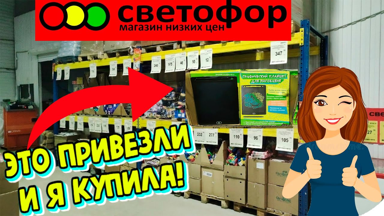 💣СВЕТОФОР🚦ПРИВЕЗЛИ ПЛАНШЕТЫ🔥И Я КУПИЛА😳Мои покупки в магазине низких
