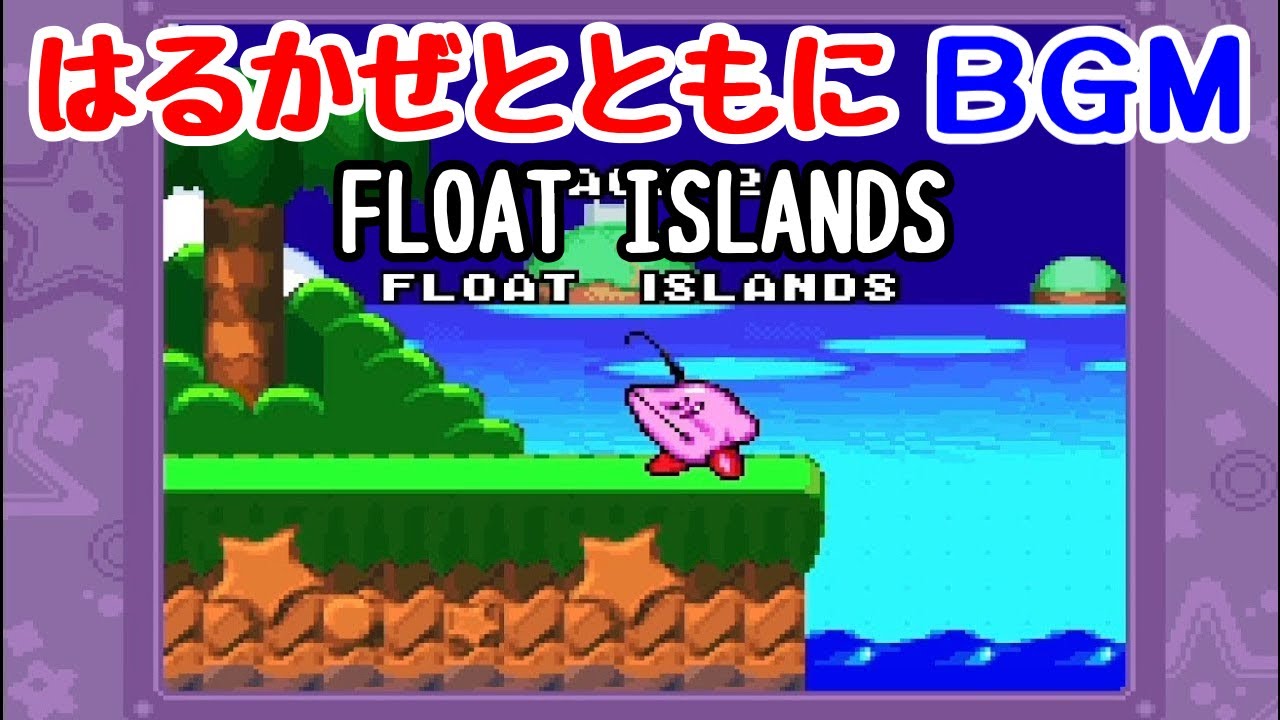 【星のカービィスーパーDX】はるかぜとともに STAGE2 FLOAT ISLANDS BGM - YouTube